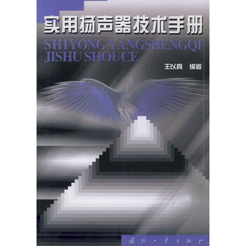 实用扬声器技术手册【正版图书】
