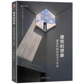 建筑的想象：建筑环境的技术与诗意 北京大学旗舰店正版