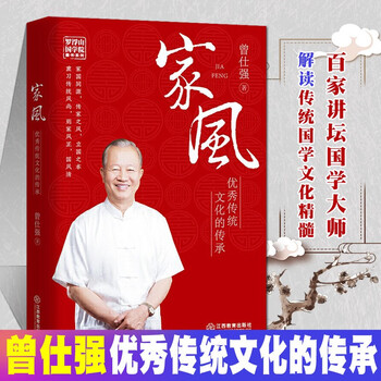 2021年新版 家风 遗失的传统文化 曾仕强著百家讲坛国学大师 解读中国传统国学文化精髓现代家庭