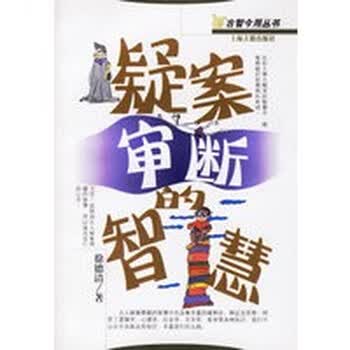 疑案审断的智慧:古智今用丛书