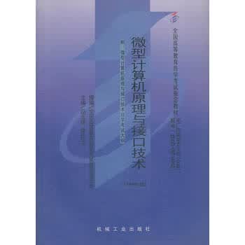 微型计算机原理与接口技术