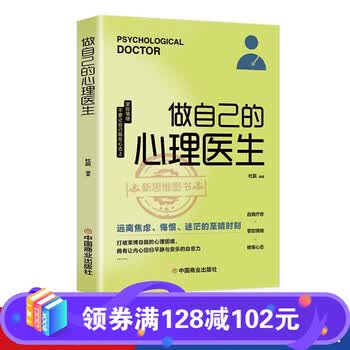 做自己的心理医生受益一生的自我疗愈心理学情感医生正版书籍心理治愈心理健康