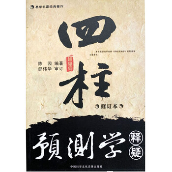 正原版《 四柱预测学释疑》邵伟华陈园著八字初级命理运排盘详析测运子平真诠基础评注精粹正图解六