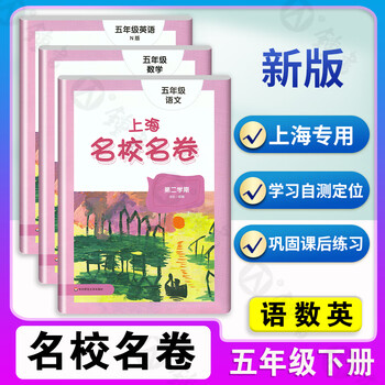 2022上海名校名卷 五年级下册 语文+数学+英语N版牛津版 5年级下/第二学期 3本套装 上海小学