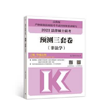 法律硕士联考预测三套卷 华成法硕 高等教育出版社