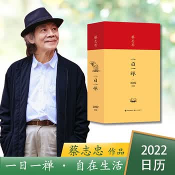 蔡志忠:一日一禅 2022日历