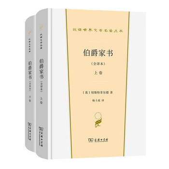伯爵家书(全译本)(上下卷)(汉译世界文学1·散文类)