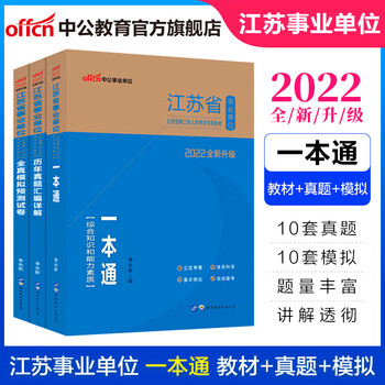 中公教育2022江苏省事业单位考试用书事业编真题试卷：综合知识和能力素质（一本通+历年真题+全真模拟）3本套