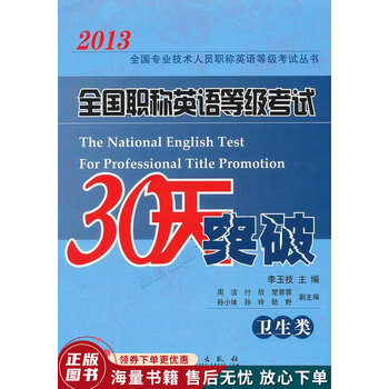 2013全国专业技术人员职称英语等级考试丛书：全国职称英语等级考试30天突破卫生类