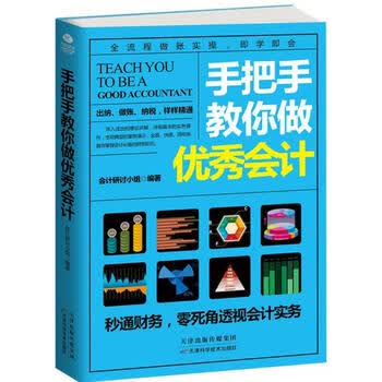 手把手教你做优秀会计会计研讨小组 编著