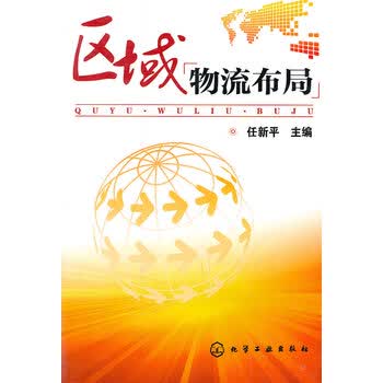 区域物流布局【正版图书】