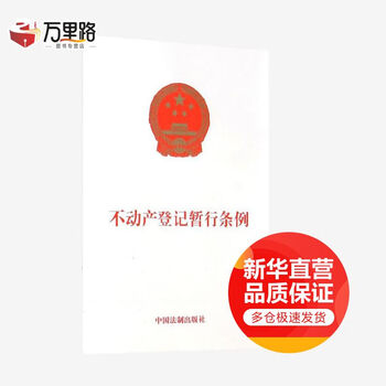不动产登记暂行条例