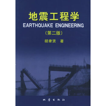 地震工程学 胡聿贤 著