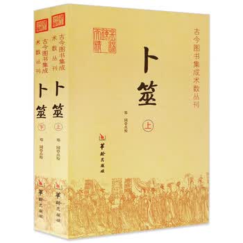 【包邮】古今图书集成术数丛刊 卜筮（上下）堪舆（上下） 术数（上中下） 相术 星命（上中下） 选择 (上下)卜筮 正宗 全书 定价80