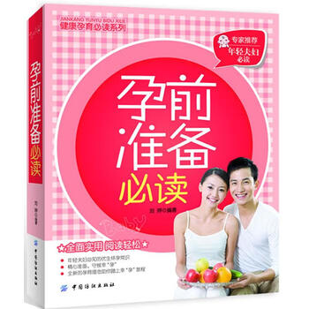 孕前准备必读 刘婷