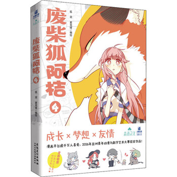 废柴狐阿桔 4 图书