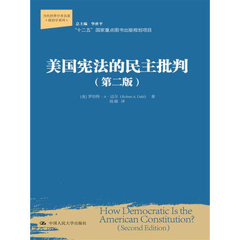 美国的民主批判(第二版)【正版图书】