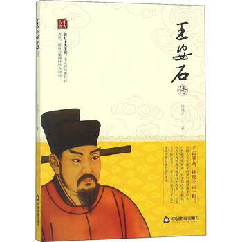 王安石传 任浩之  书籍