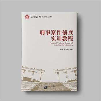刑事案件侦查实训教程郑海知识产权出版社有限责任公司9787513073073 法律书籍