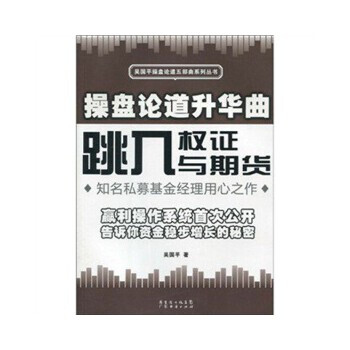 操盘论道升华曲:跳入权证与期货【正版图书】