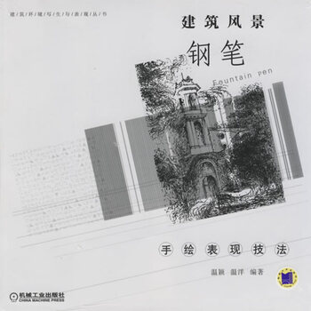 建筑风景钢笔:手绘表现技法【正版图书】