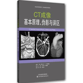CT成像:基本原理、伪影与误区【正版图书】