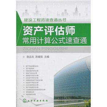 建设工程师速查通丛书--资产评估师常用计算公式速查通【正版图书】