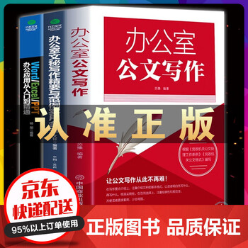 办公室文秘写作精要与范例实用全书+办公室写作精要与范例实用大全+办公室公文写作办公室公文书籍 写作+办公软件3册