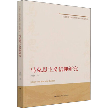 马克思主义信仰研究 图书