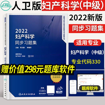 人卫版2022年妇产科学中级主治医师职称考试用书同步习题集精选习题解析主管医师主治医师中级职称资格考试用书卫生资格考试可搭军医版全国卫生专业技术资格考试指导