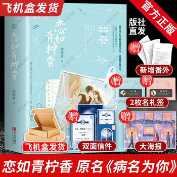 【赠番外+名扎签+海报+信封+信件】恋如青柠香 甜醋鱼著原名病名为你 小甜饼后晋江校园青春文学现Y