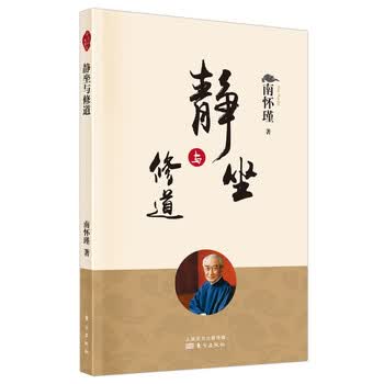 [正版图书]南怀瑾(新版)：~~与修道