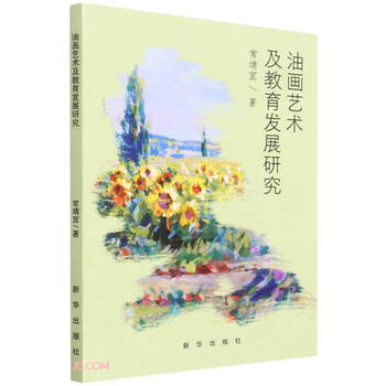 油画艺术及教育发展研究