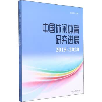 中国休闲体育研究进展 2015-2020 图书