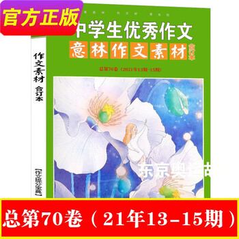 意林作文素材合订本杂志2022年第76卷7-9期单本 （另有2022/2021/2020/2019年等期数可选）中高考作文素材期刊杂志 70卷（21年13-15期）