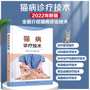 猫病诊疗技术（2022新版 内科外科产科、传染病、寄生虫、真菌病等诊疗技术 图文并茂通俗易懂）