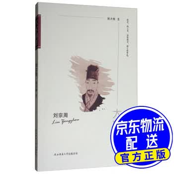 大家精要：刘宗周