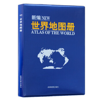 2022年新编世界中国地图册 240*170毫米 防水革皮 学生地理学习查询工具书 世界地图册