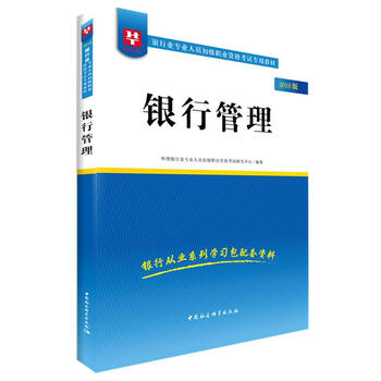 银行管理:2018版考试银行管理中国资格考试自学参考资 图书