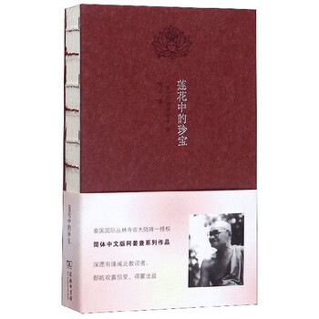 莲花中的珍宝(精)
