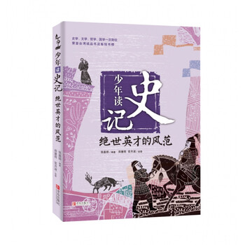 少年读史记绝世英才的风范张嘉骅著 7-14岁三四五六年级青少年儿童文学课外阅读国学启蒙经典名著少儿版