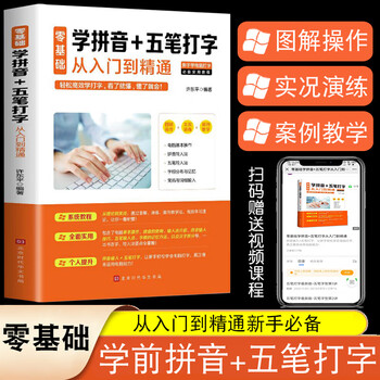 零基础学拼音+五笔打字从入门到精通办公软件五笔练习打字神器学拼音十五笔打字电脑办公软件五笔打字教程书