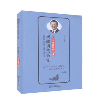 杨雄讲刑诉法之主观题冲刺 4