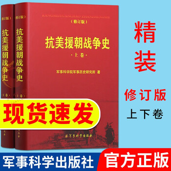 抗美援朝战争史（修订版）套装上下卷【军事科学出版社】朝鲜战争长津湖军事历史书籍【】