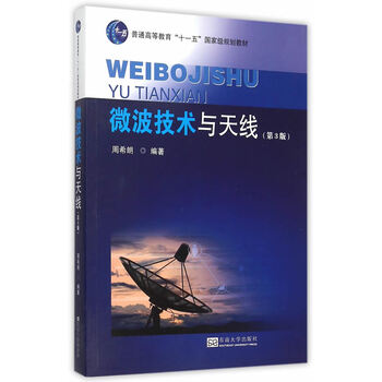 微波技术与第二版