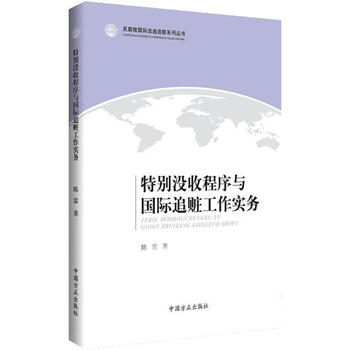 特别没收程序与国际追赃工作实务【正版图书】