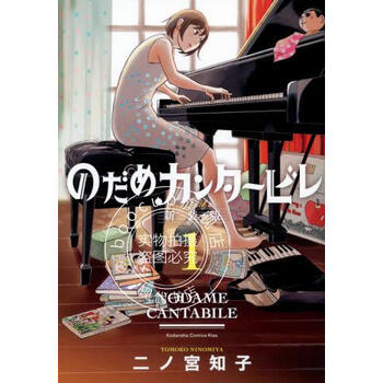 进口日文 漫画 交响情人梦 のだめカンタービレ 新装版 1