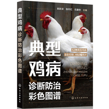 [正版图书]典型鸡病诊断防治彩色图谱