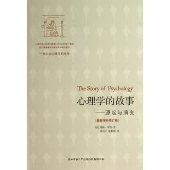 心理学的故事--源起与演变(最新增补修订版)