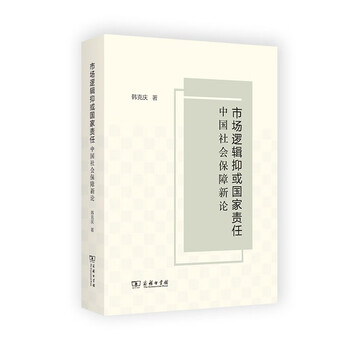 市场逻辑抑或国家责任：中国社会保障新论